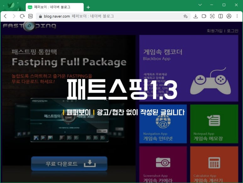 패스트핑 1.3 다운로드 사용법 fastping 뜻 알아보기 : 네이버 블로그